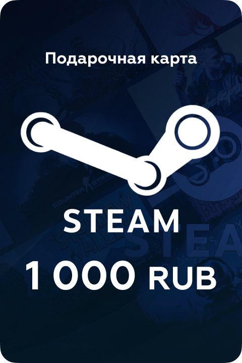 Купить подарочные карты Steam Россия дешево